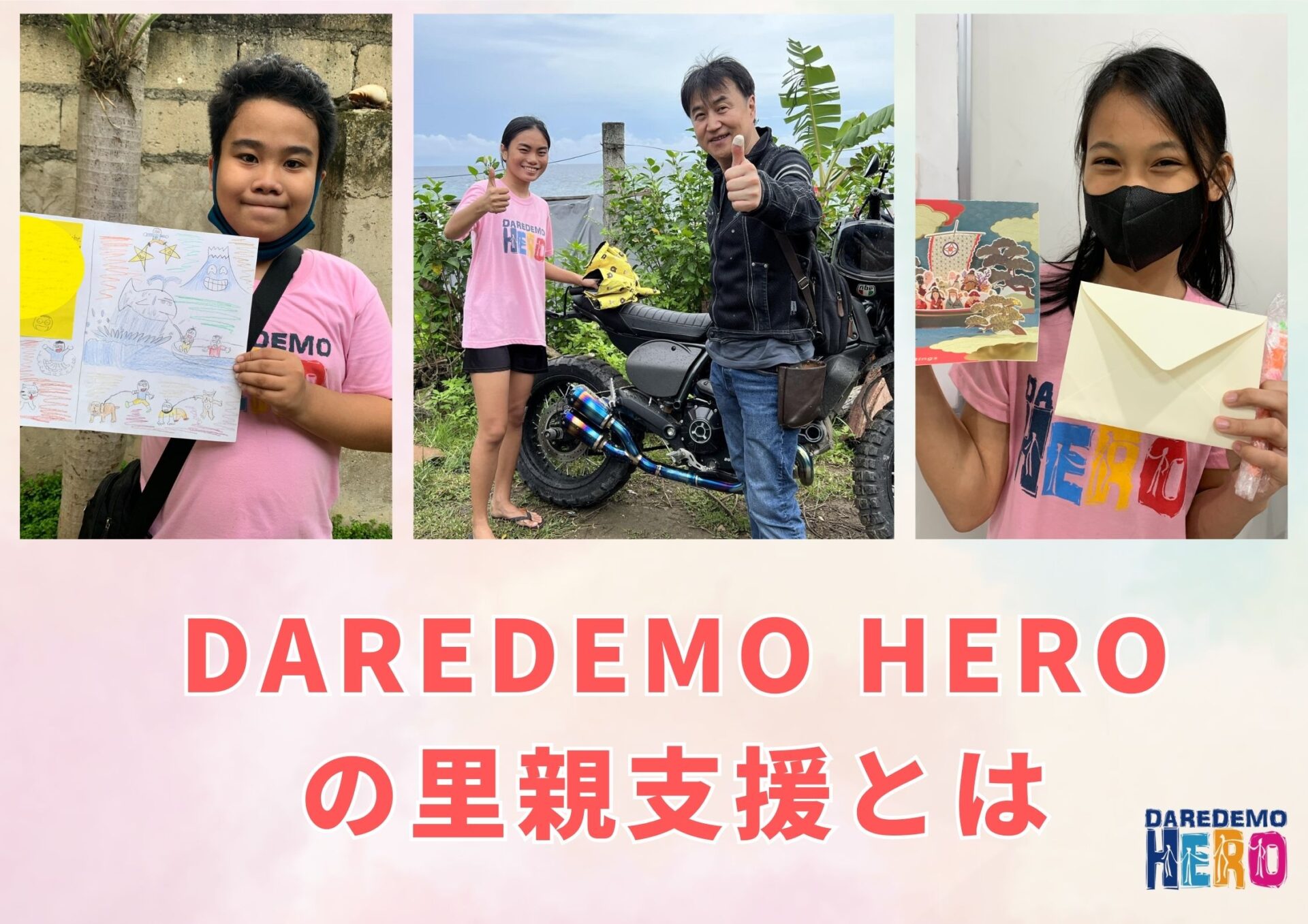 里親制度について | 【セブ国際ボランティア】NPO法人 DAREDEMO HERO